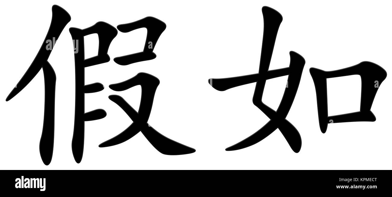 chinese character for appropriate Stock Photo - Alamy