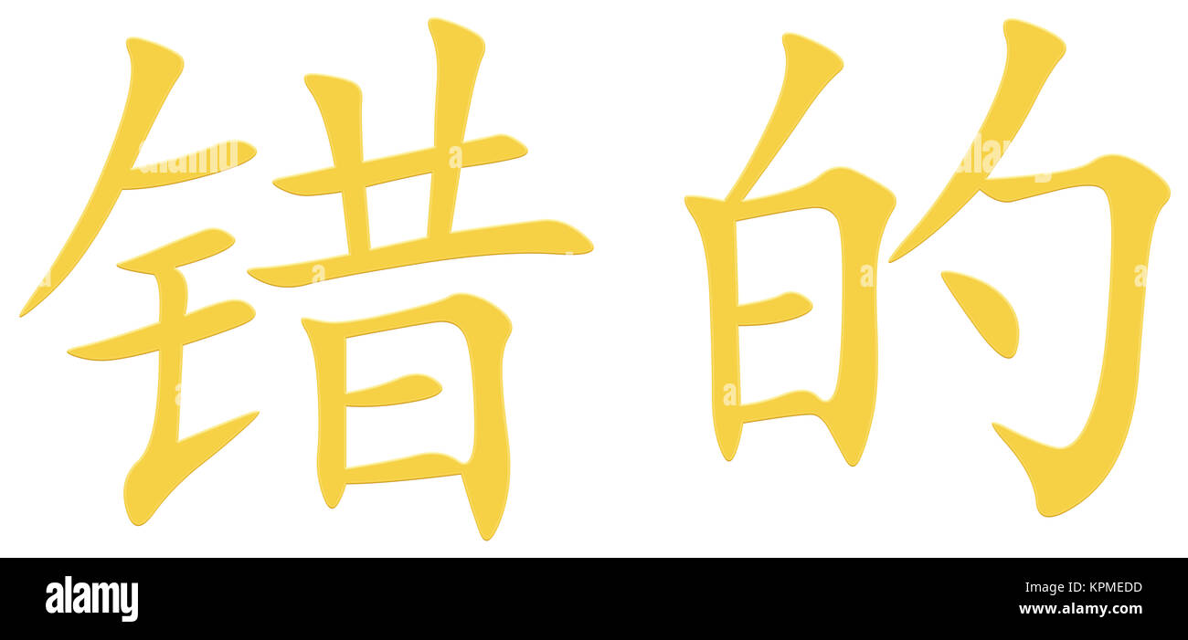 Chinese character for false Stock Photo - Alamy