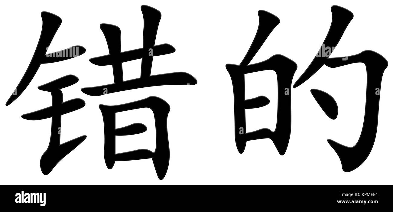 chinese-character-for-false-stock-photo-alamy