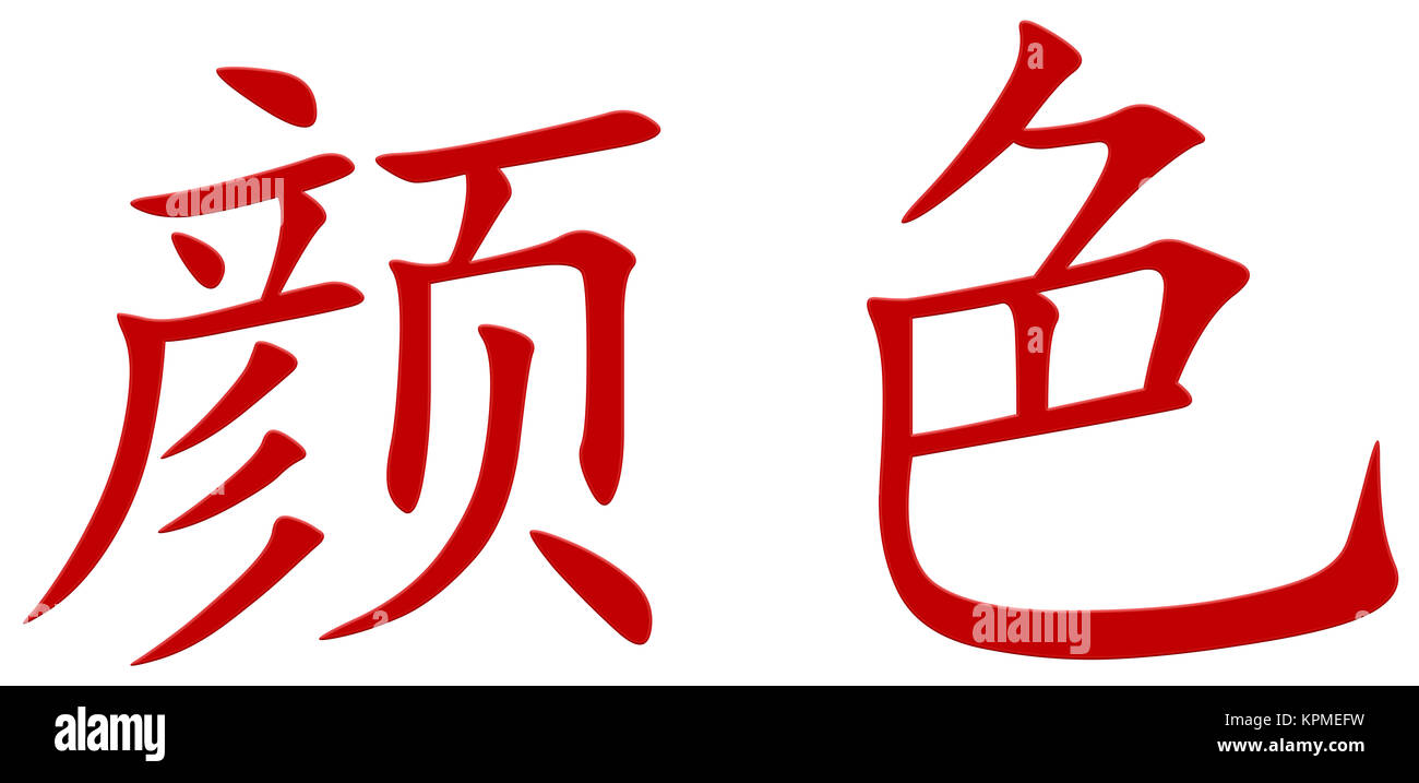 Chinese character for color Stock Photo - Alamy