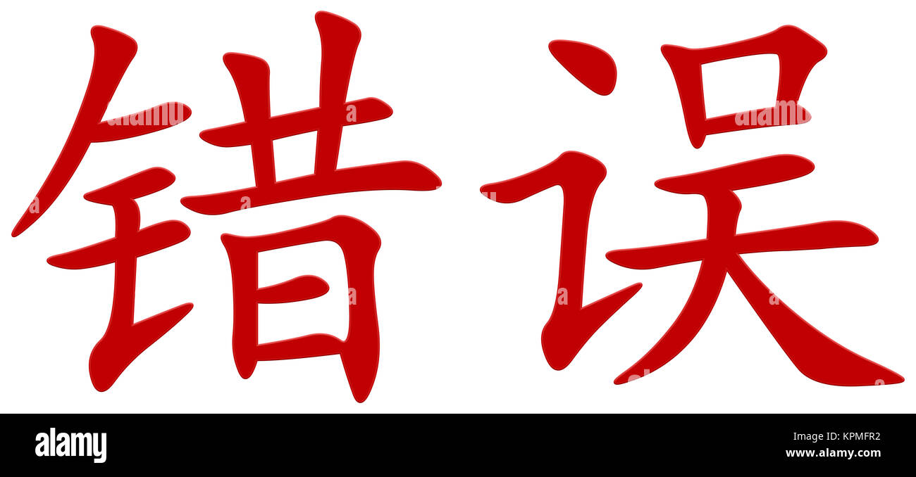 chinese character for error Stock Photo - Alamy