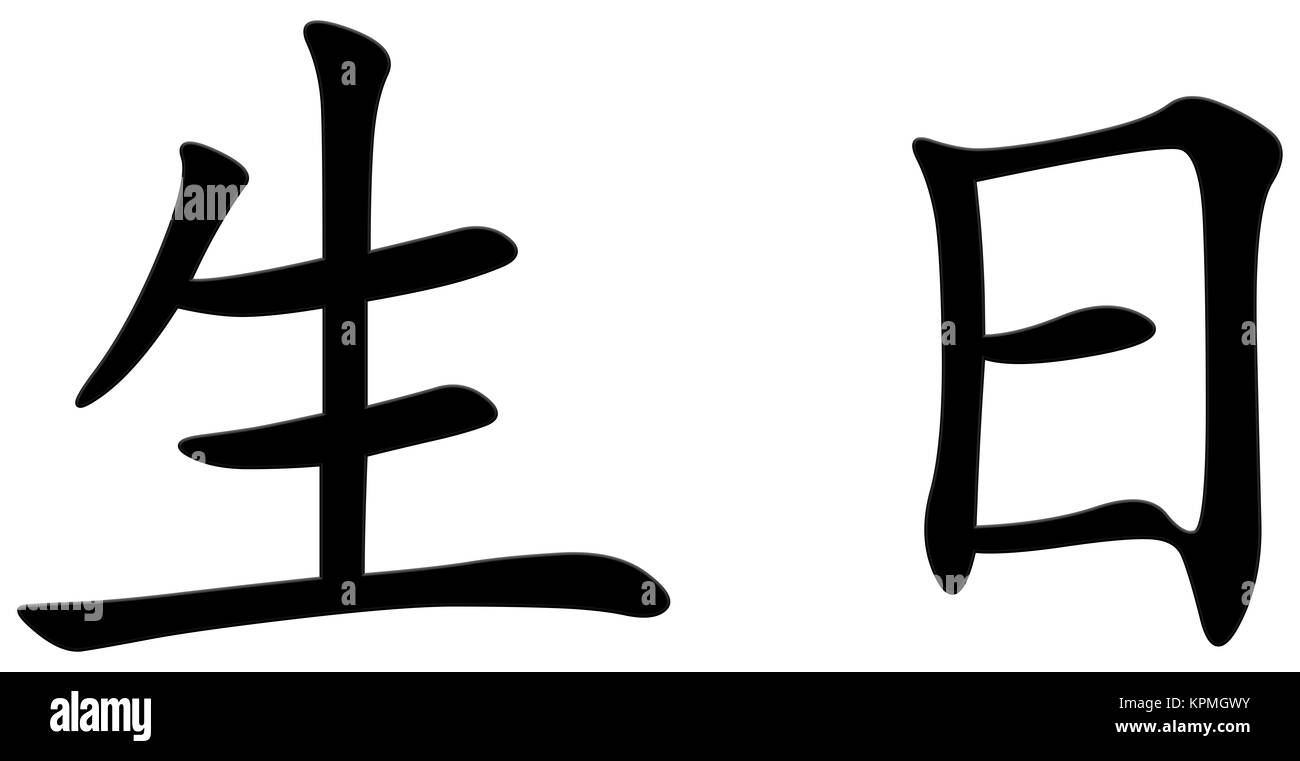 Japanese Symbol For Birthday