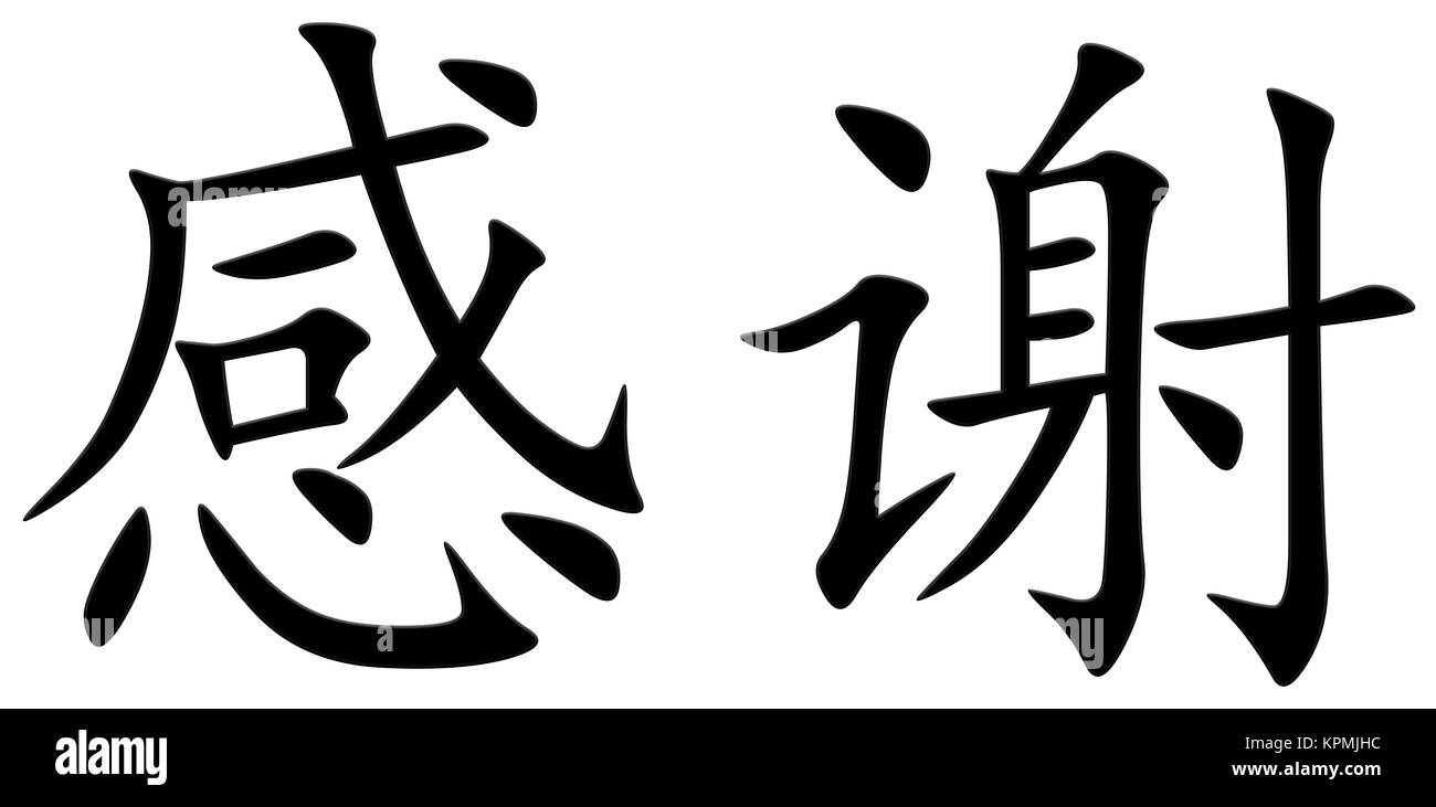 Chinese character for thanks Stock Photo - Alamy