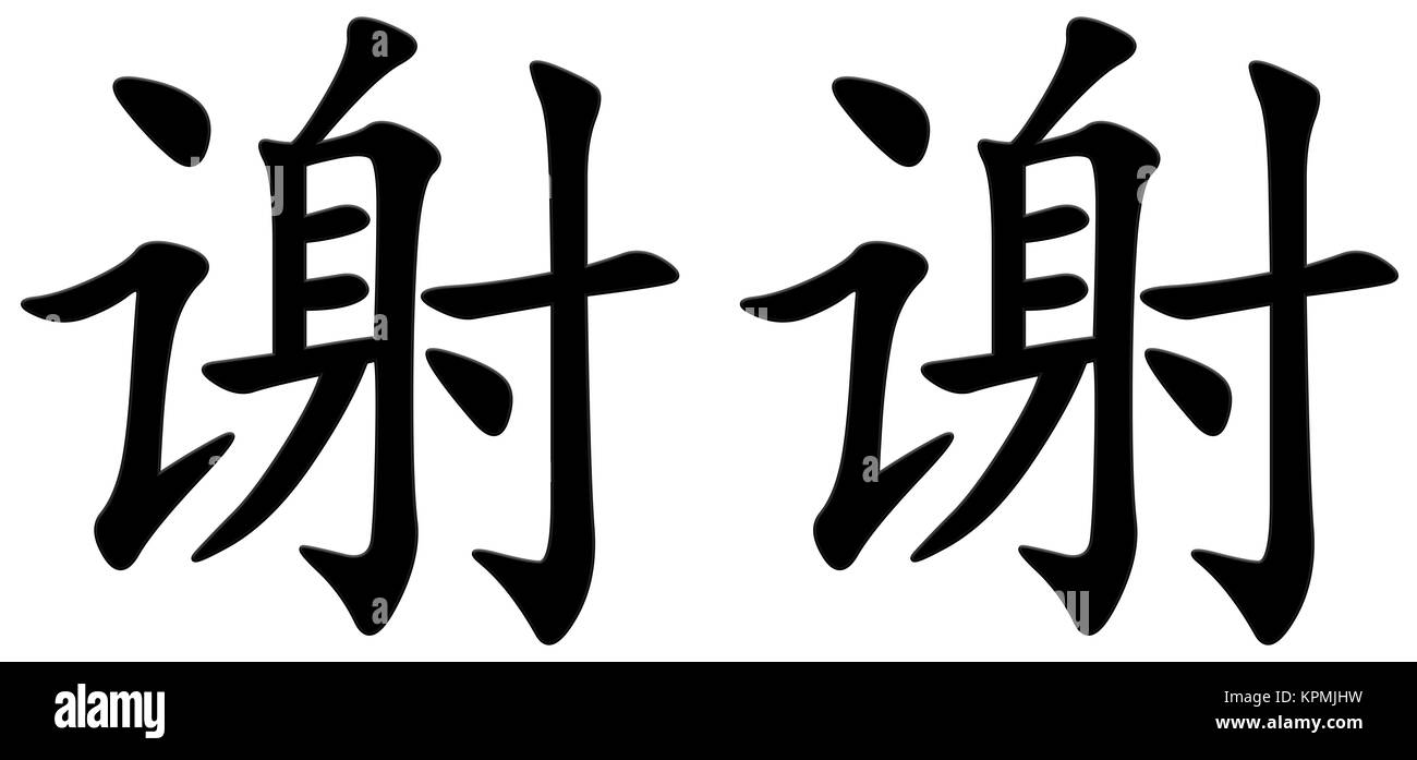 Chinese character for thank you Stock Photo - Alamy