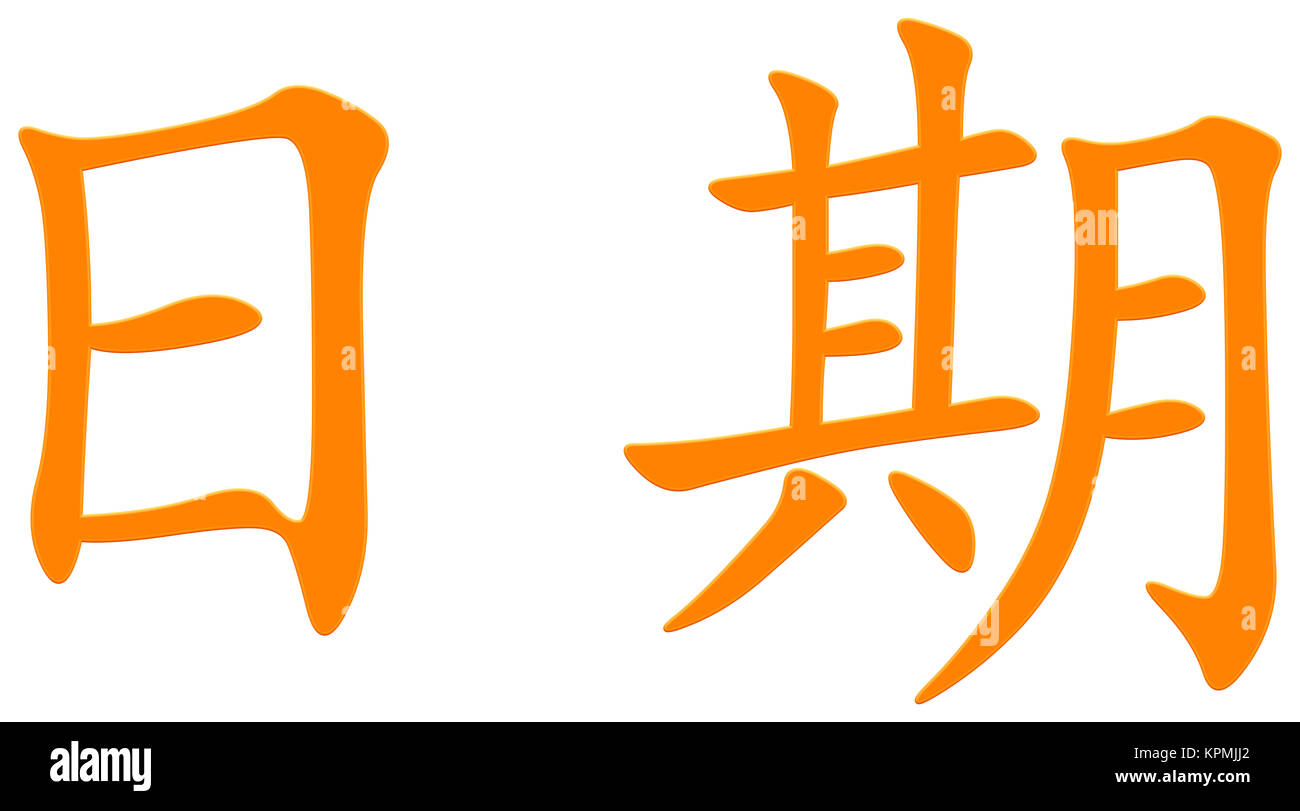 Chinese character for date Stock Photo - Alamy