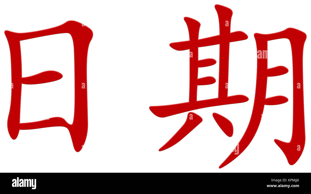 Chinese character for date Stock Photo - Alamy