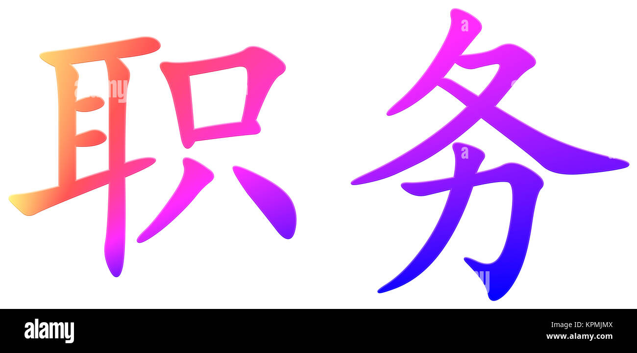 Chinese character for service Stock Photo - Alamy