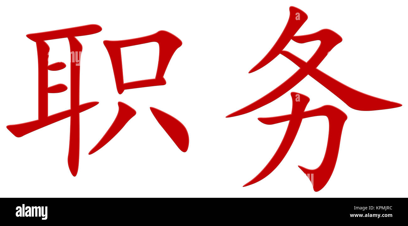 chinese character for service Stock Photo - Alamy