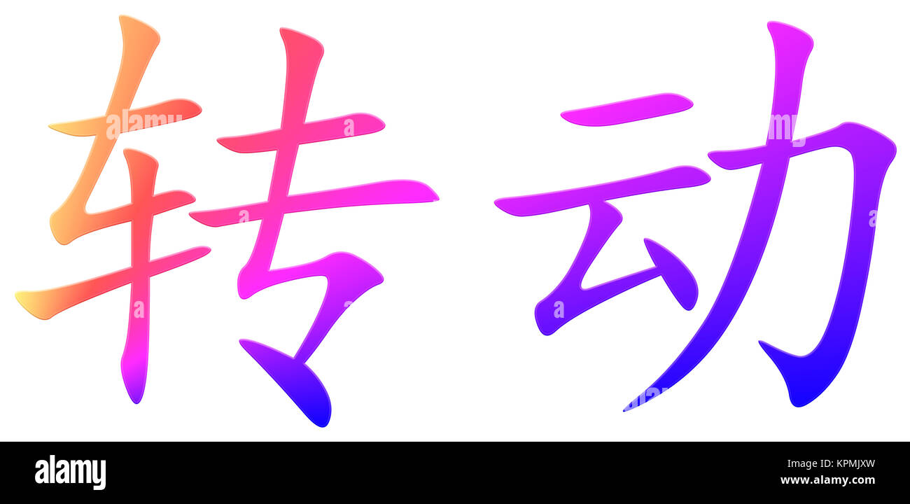 chinese character for turn Stock Photo - Alamy