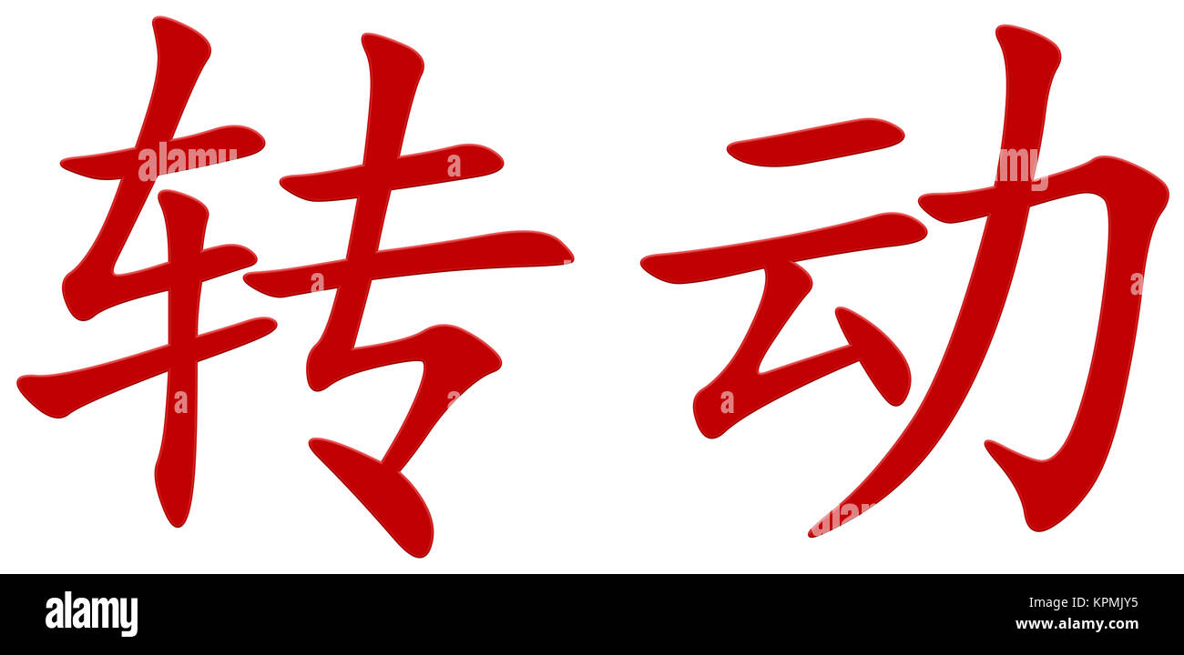 Chinese character for turning Stock Photo - Alamy