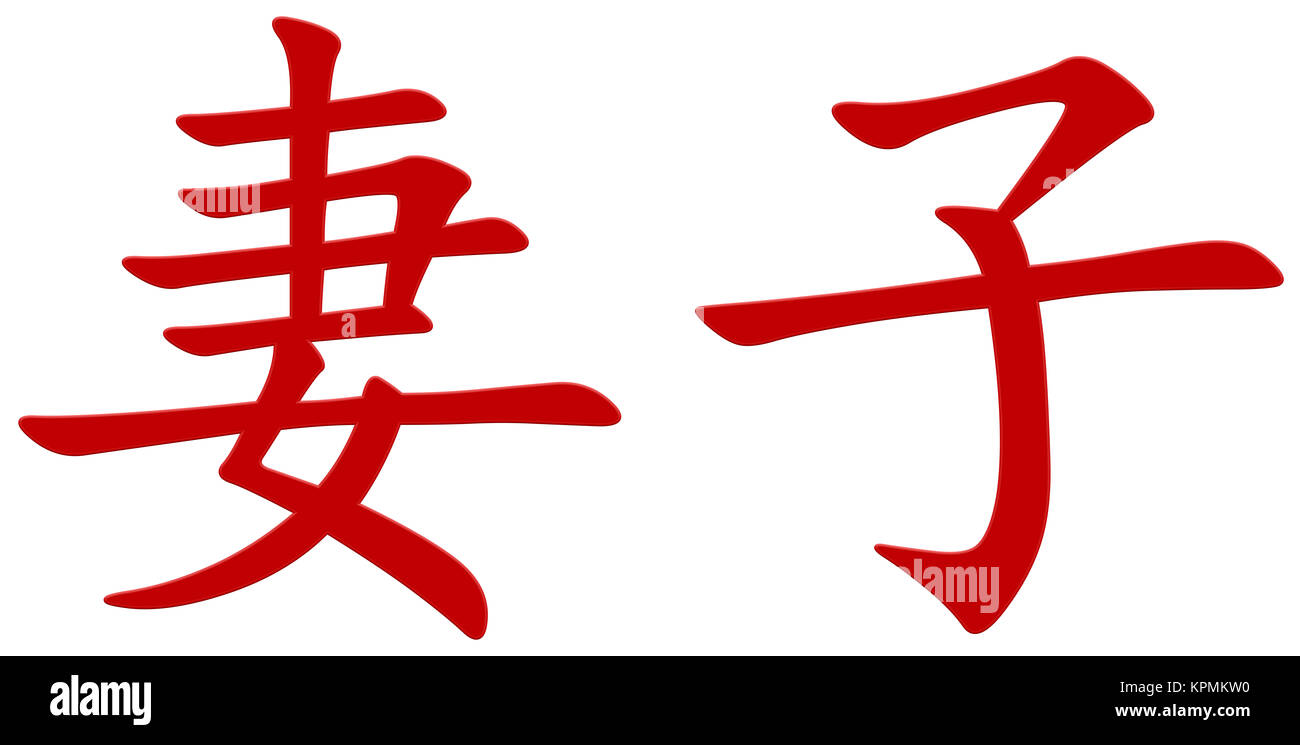 Chinese character for wife Stock Photo - Alamy