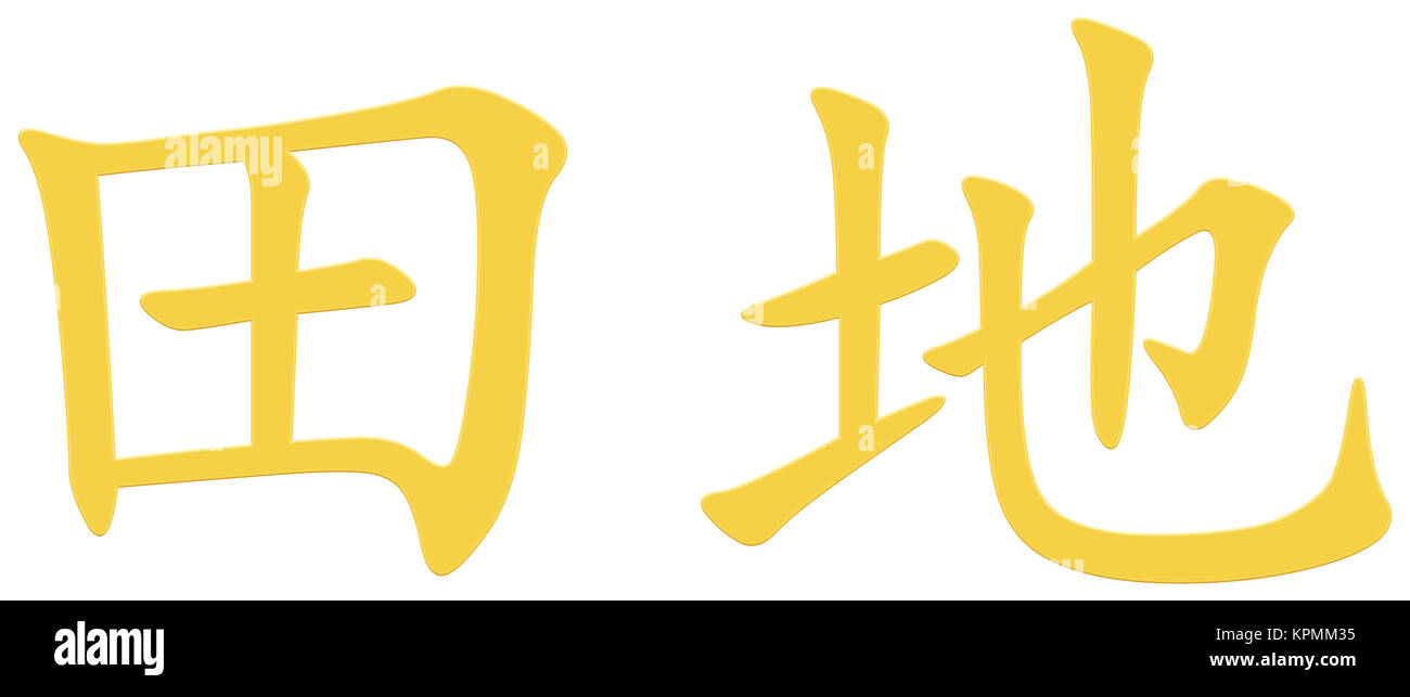 chinese character for field Stock Photo - Alamy