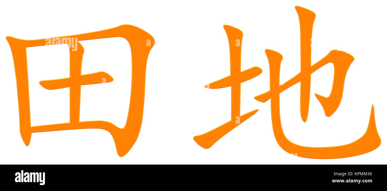 chinese character for field Stock Photo - Alamy