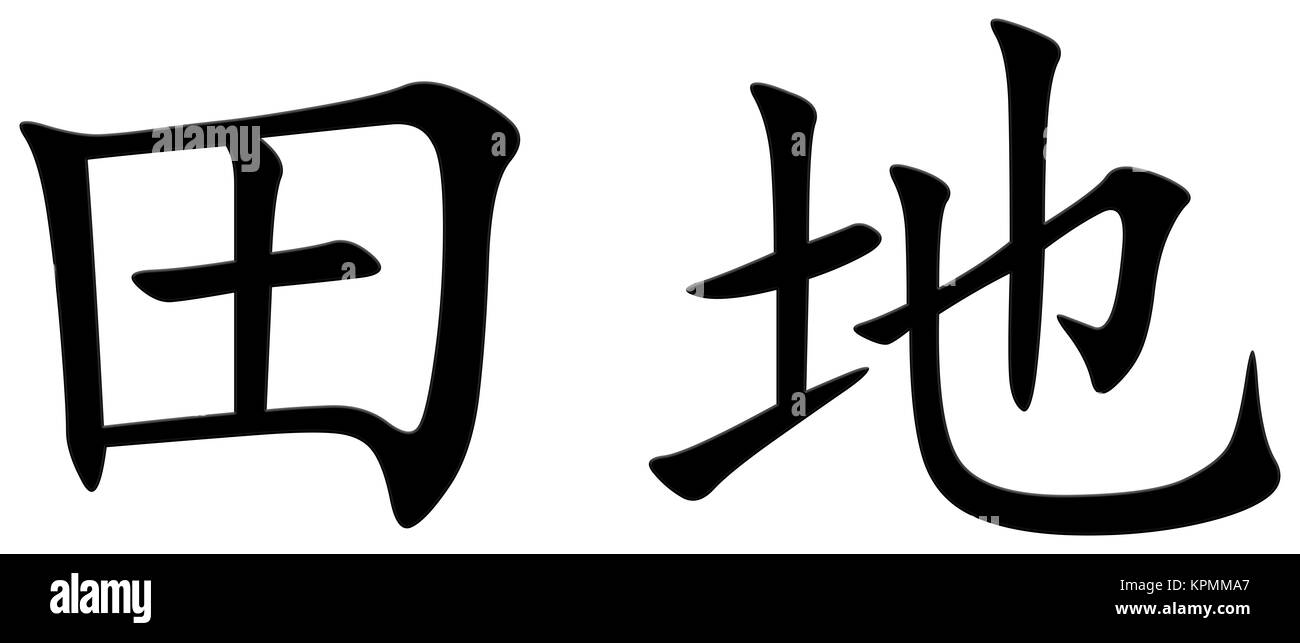 chinese character for field Stock Photo - Alamy