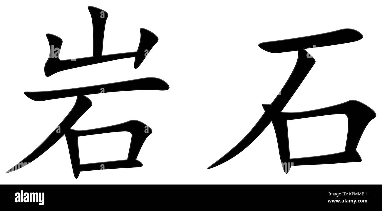 Chinese character for rock / rock Stock Photo - Alamy