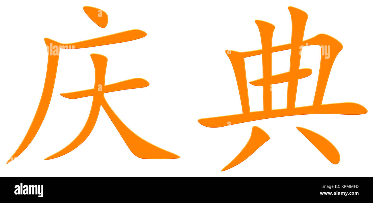 chinese character for hard Stock Photo - Alamy