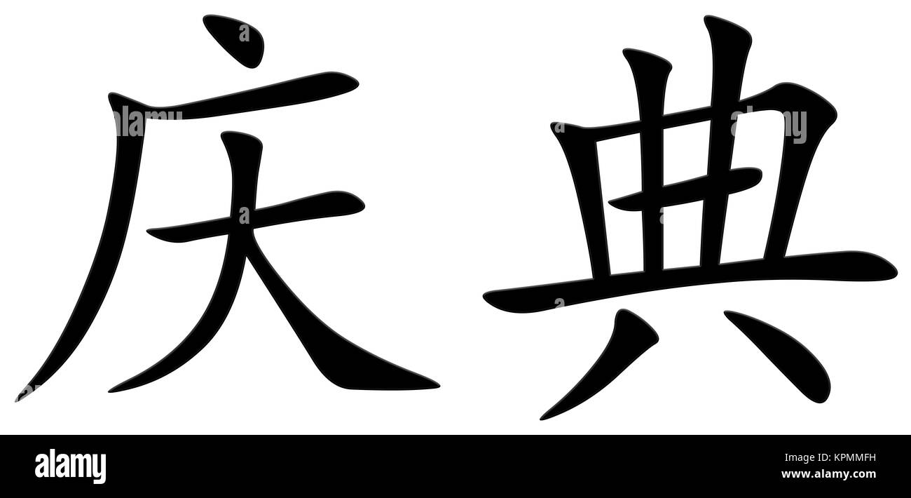 Chinese Character for Feast Stock Photo - Alamy