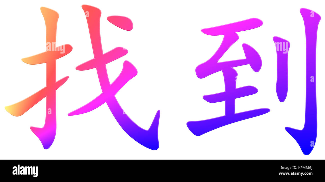 chinese character for find Stock Photo - Alamy