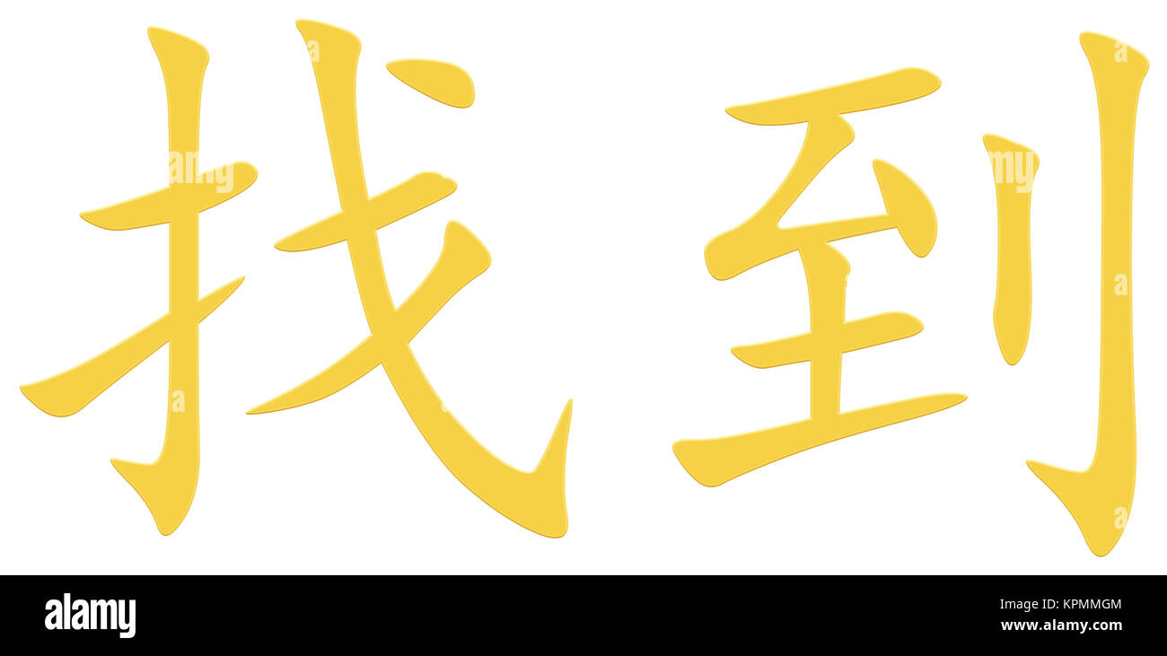 Find Chinese characters Stock Photo - Alamy