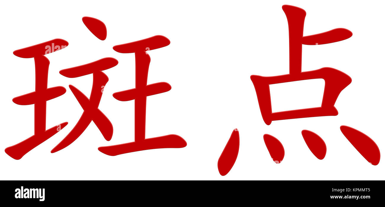 chinese character for spot Stock Photo - Alamy