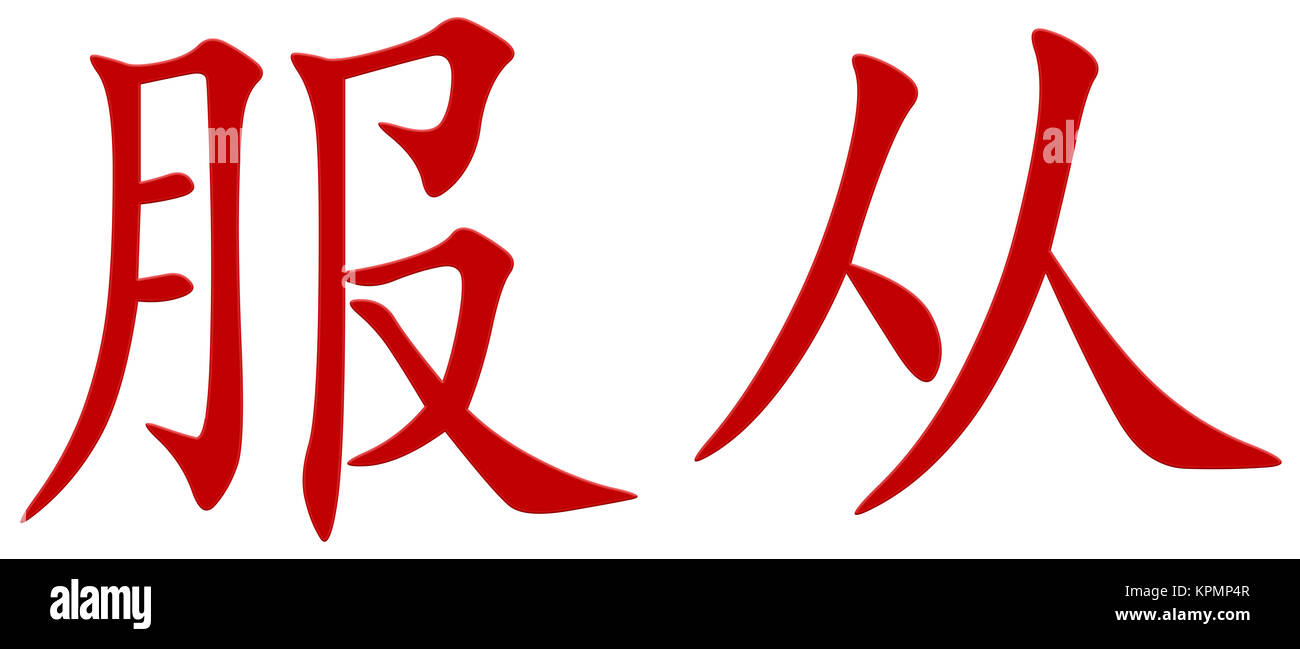 chinese character for obedience Stock Photo - Alamy