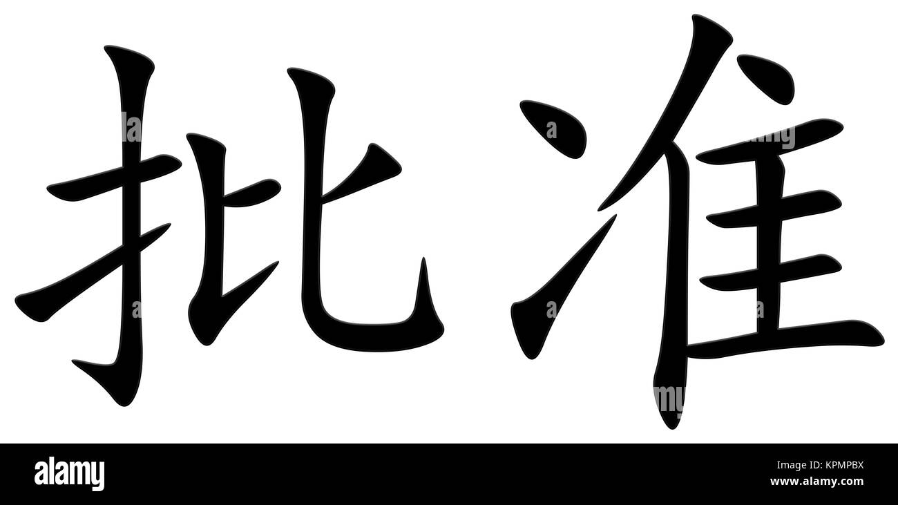 chinese character for approval Stock Photo - Alamy