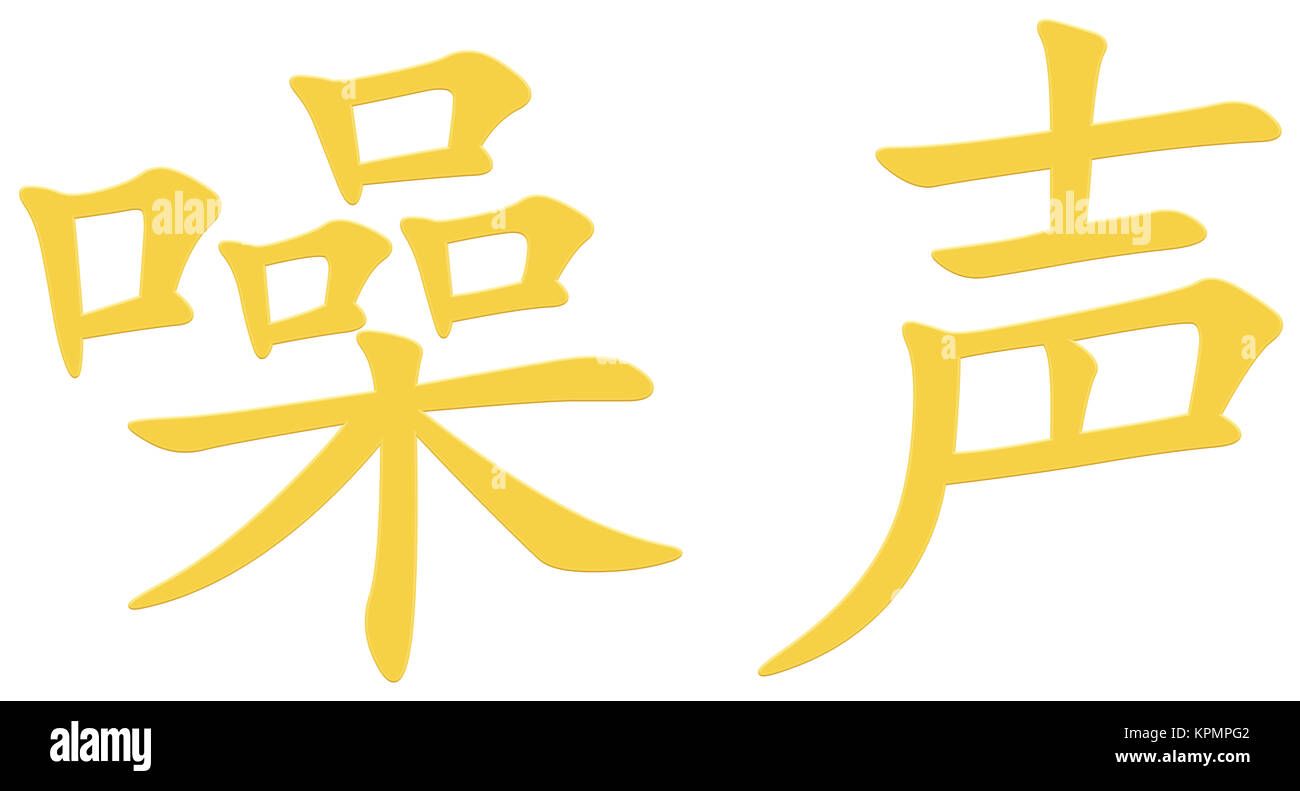 Chinese character for noise Stock Photo - Alamy