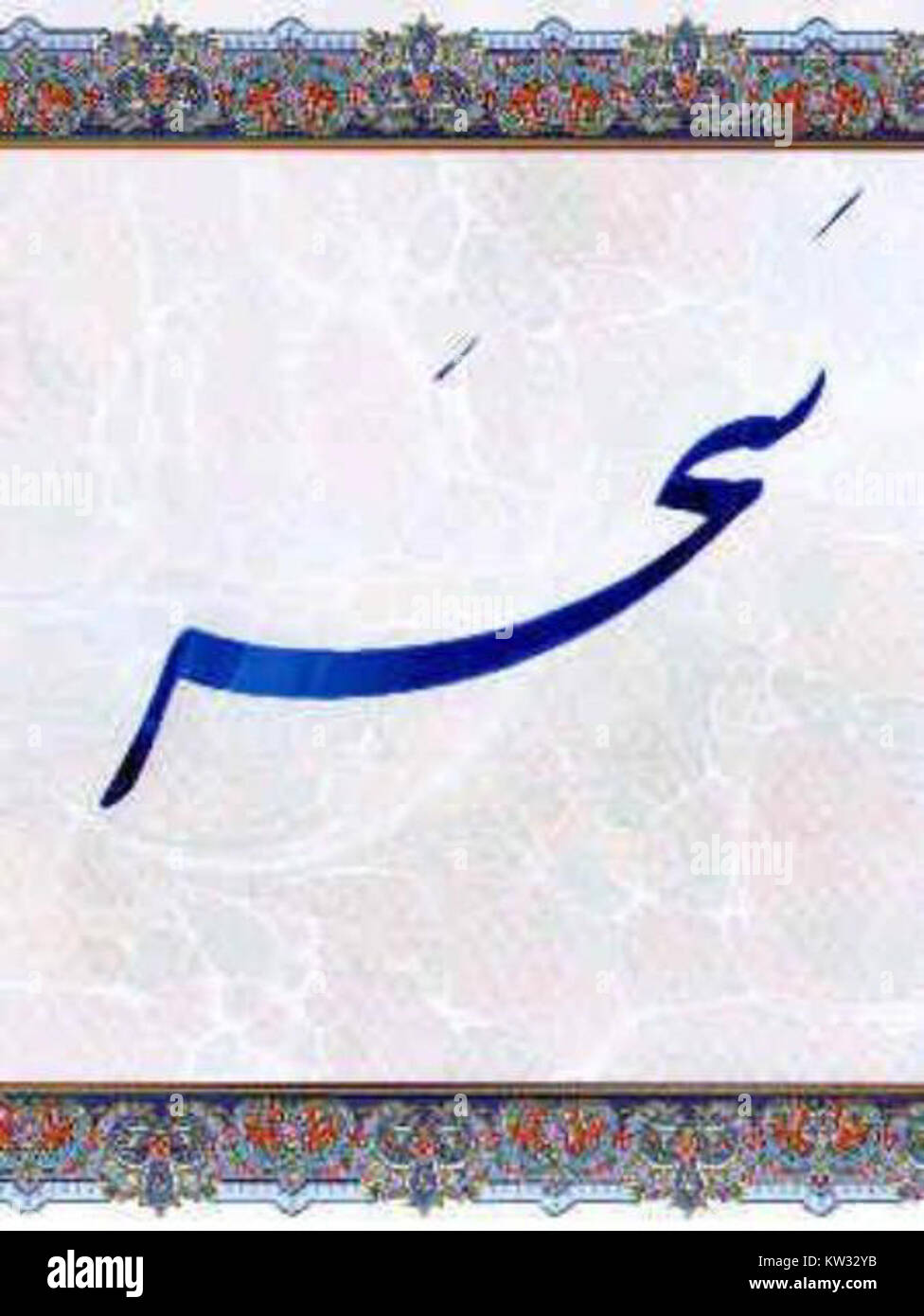 Name in arabic hi-res stock photography and images - Alamy