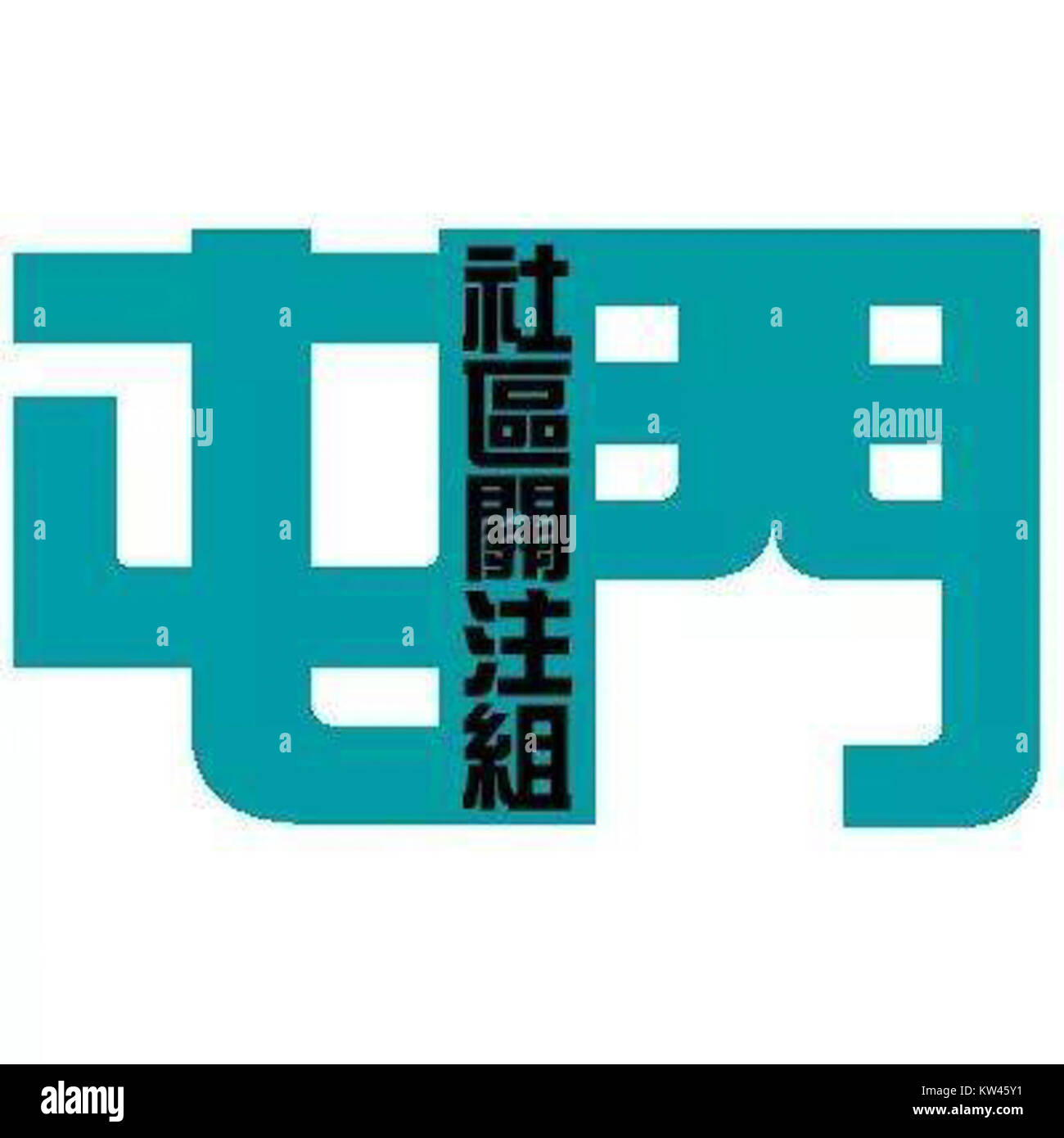 The Tuen Mun Community Logo represents the local community in the Tuen ...