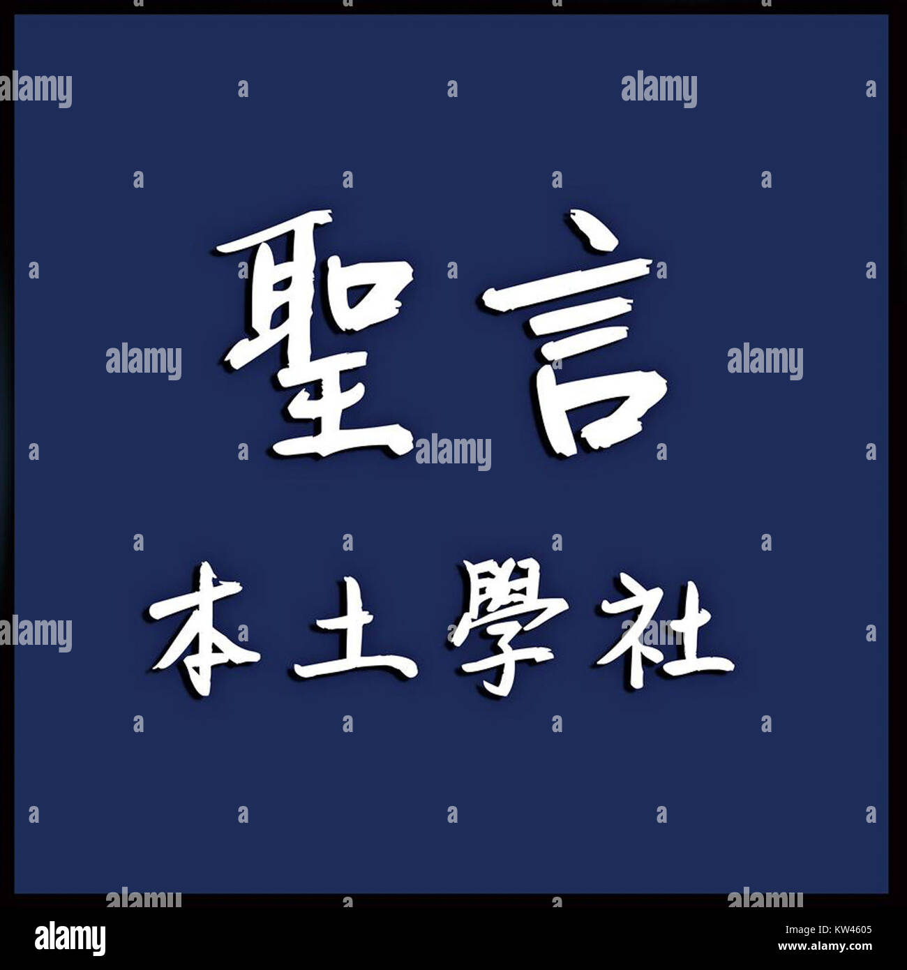 Sing Yin Localism Logo Stock Photo - Alamy