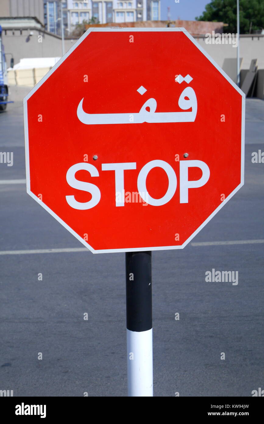 Bilingual Stop sign, in English and Arabic, Muscat, Oman Stock Photo ...