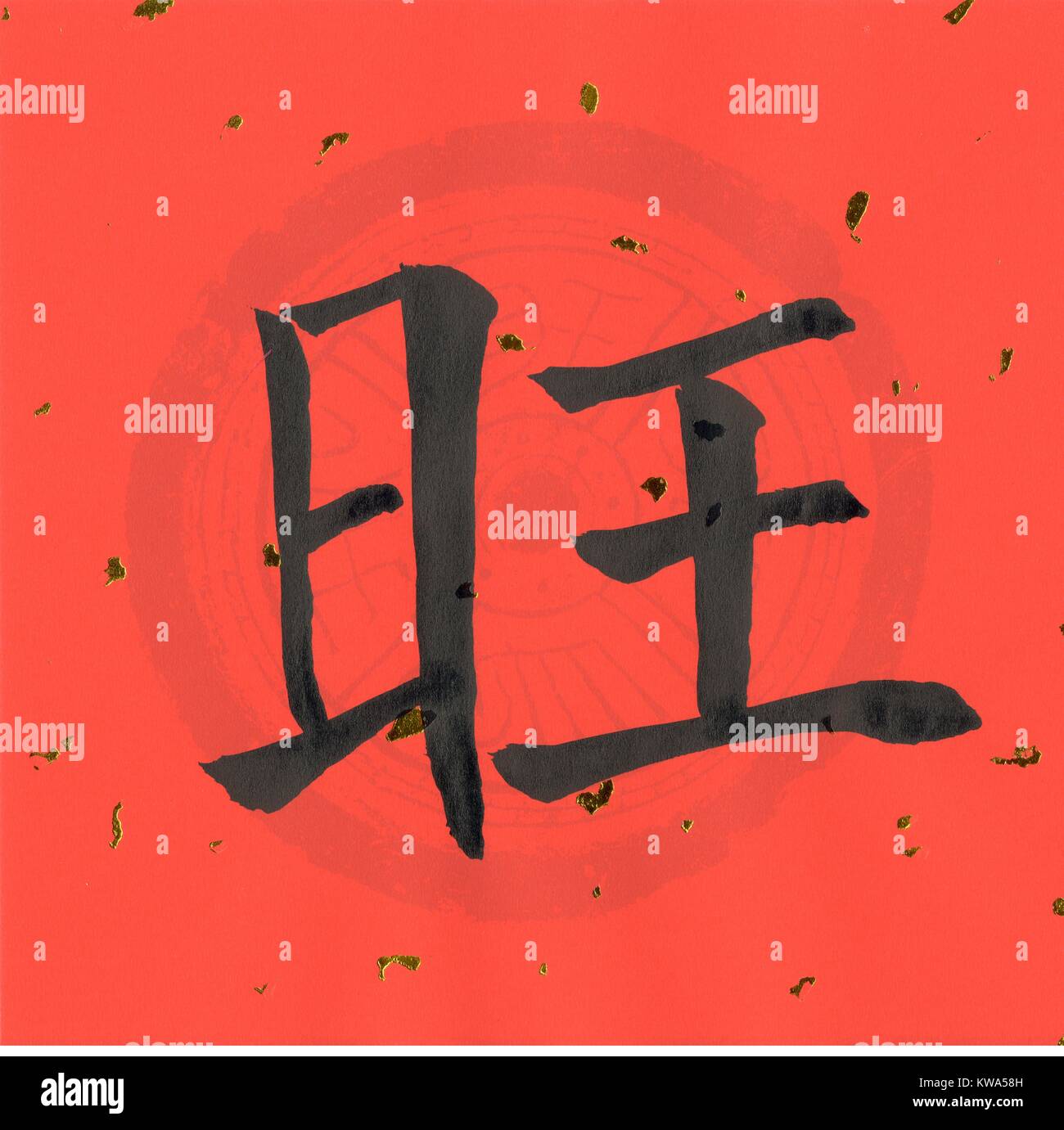 chinese calligrpahy word,Chinese Character Handmade Stock Photo - Alamy