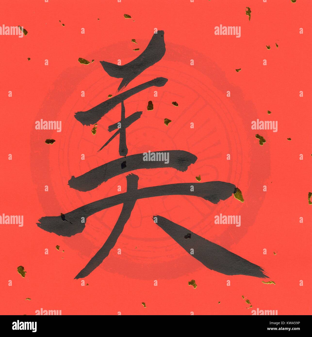 chinese calligrpahy word,Chinese Character Handmade Stock Photo - Alamy