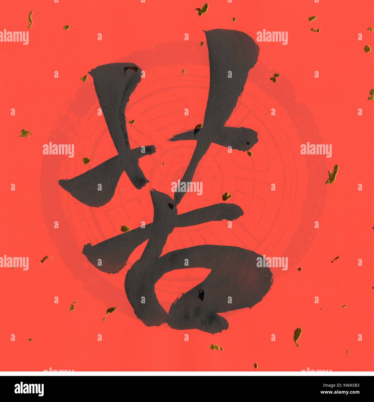 chinese calligrpahy word,Chinese Character Handmade Stock Photo - Alamy