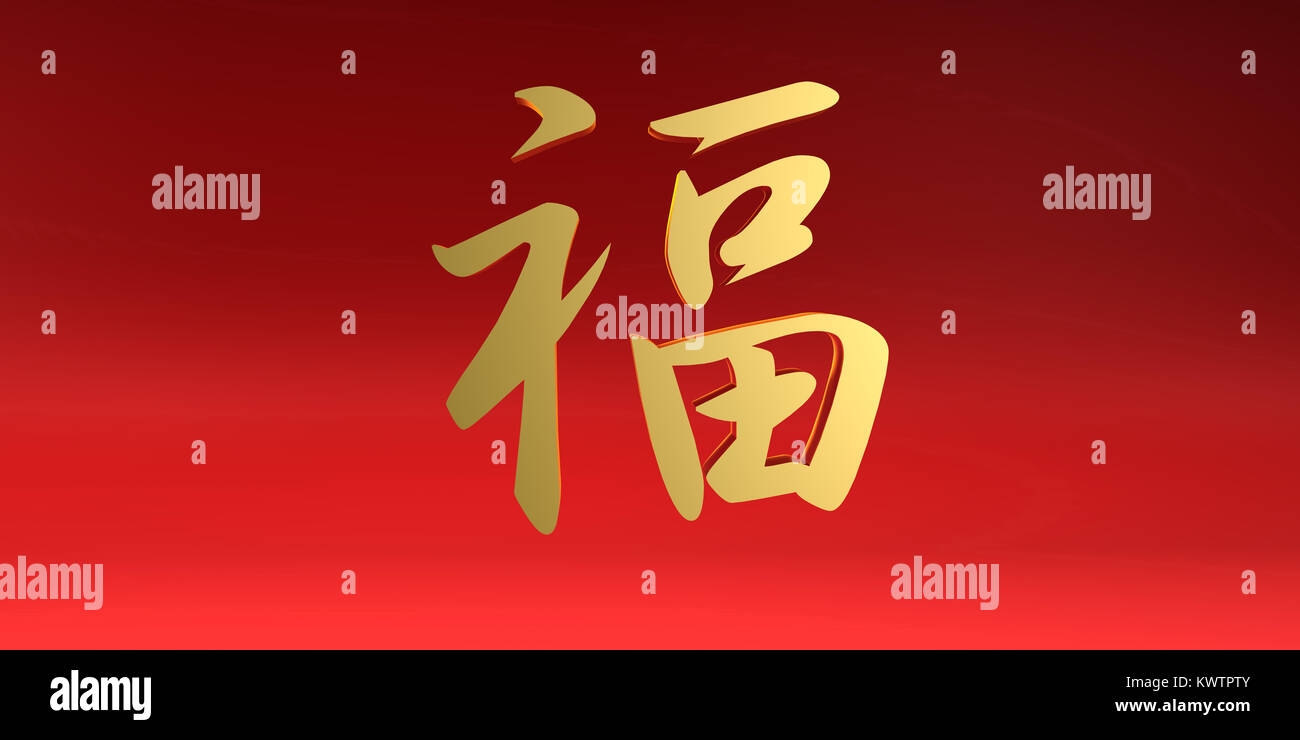 Wealth Chinese Calligraphy Symbol in Red and Gold Stock Photo - Alamy