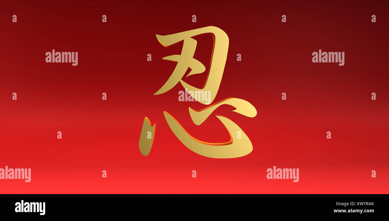 Patience Chinese Calligraphy Symbol in Red and Gold Stock Photo - Alamy