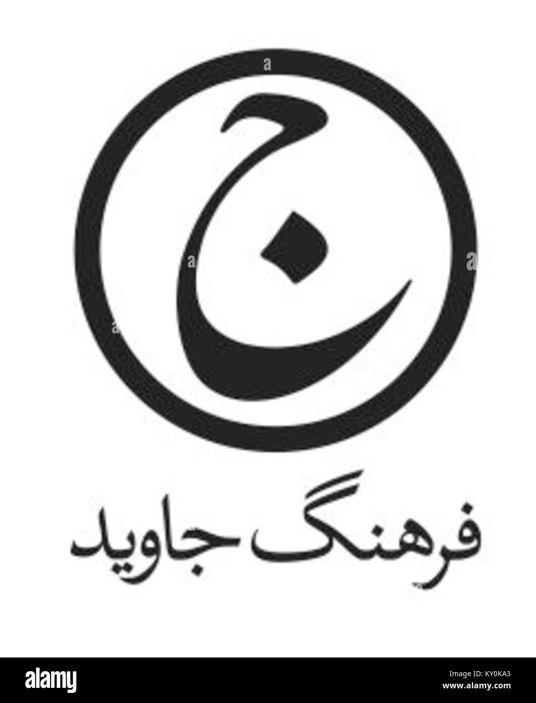 Farhange javid logo Stock Photo - Alamy