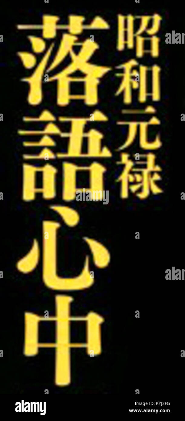 Shōwa Genroku Rakugo Shinjū is a Japanese story set in the Shōwa era ...