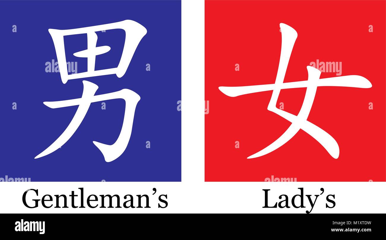 Lavatory signs for Chinese men and women Stock Vector Image & Art - Alamy