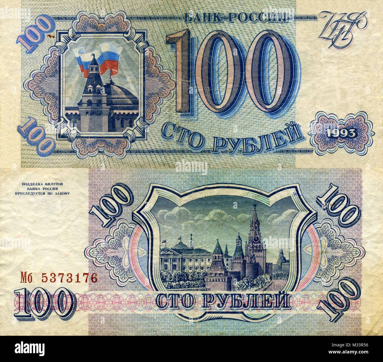 Банкнота Россия 100 рублей 1993 года Stock Photo - Alamy