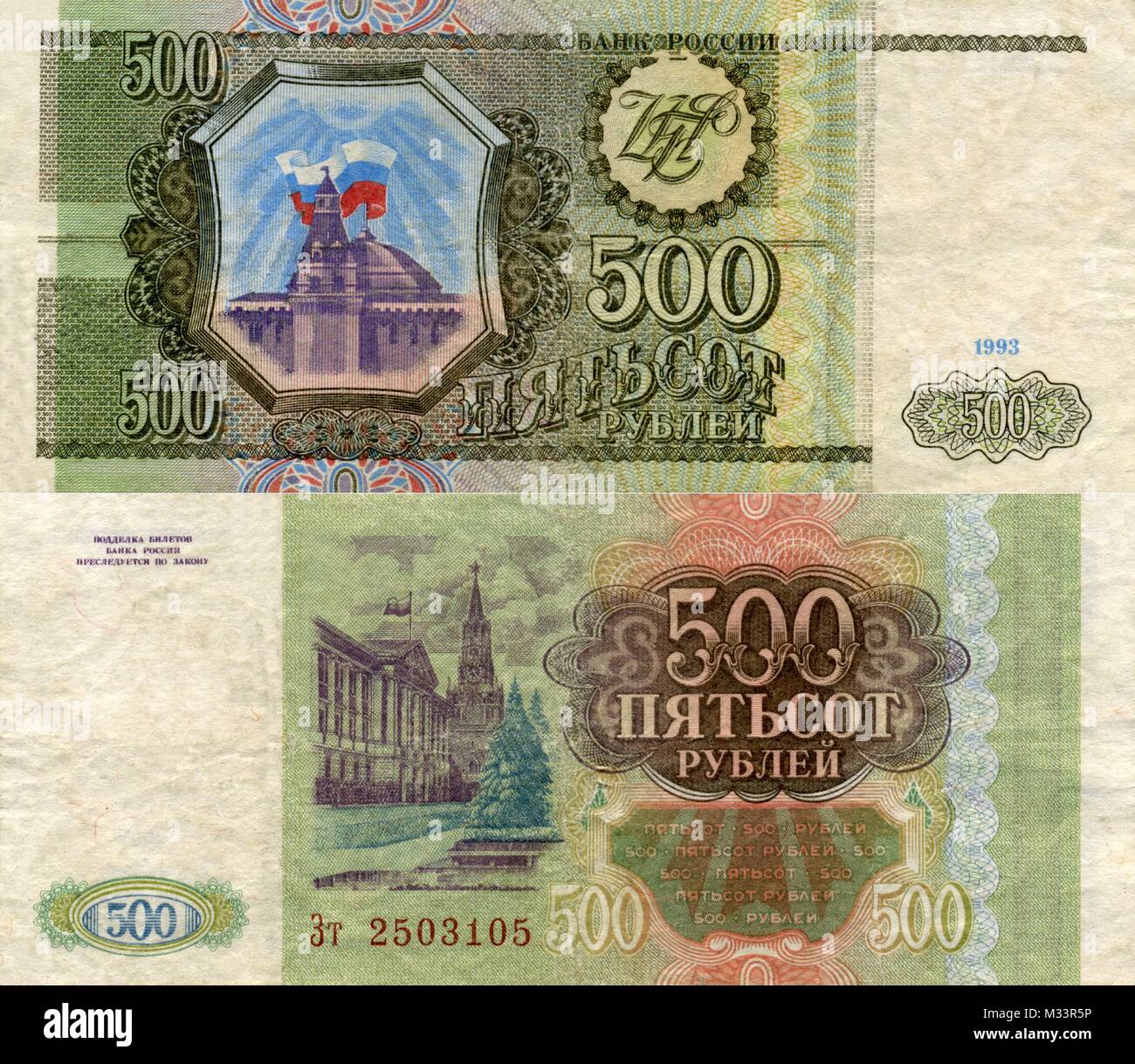 Банкнота Россия 500 рублей 1993 года Stock Photo - Alamy