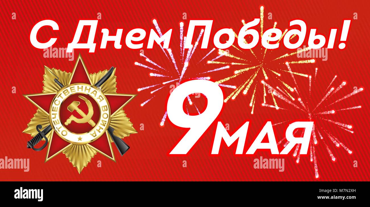 postcard may 9 victory day. Translation russian inscriptions: may 9 ...