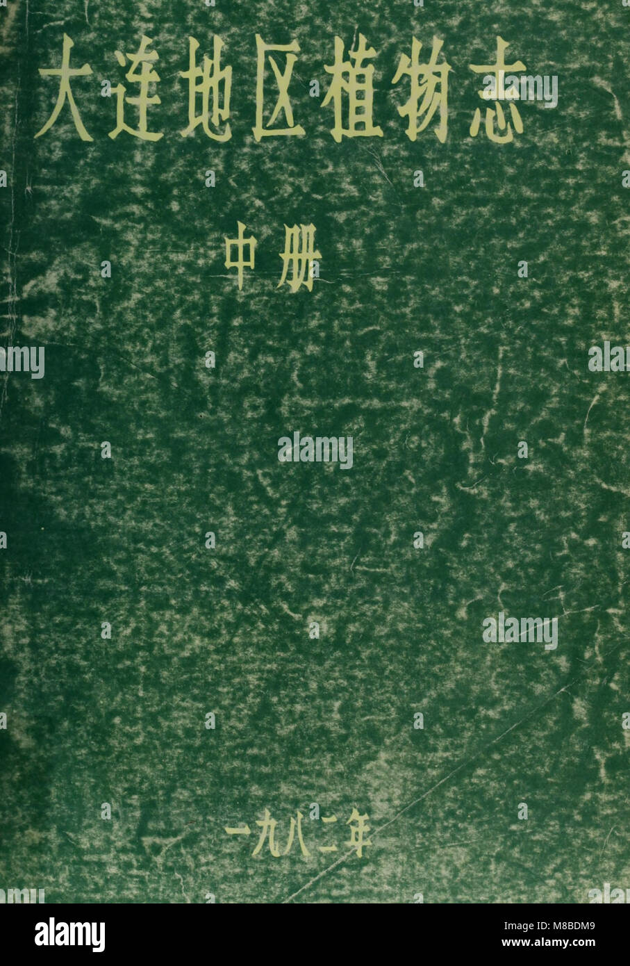 Da lian di qu zhi wu zhi (1982) (20642977188 Stock Photo - Alamy