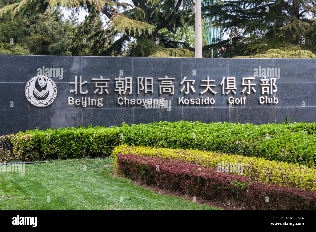 Beijing, China - April 26, 2010: Entrance wall sign behind green park ...