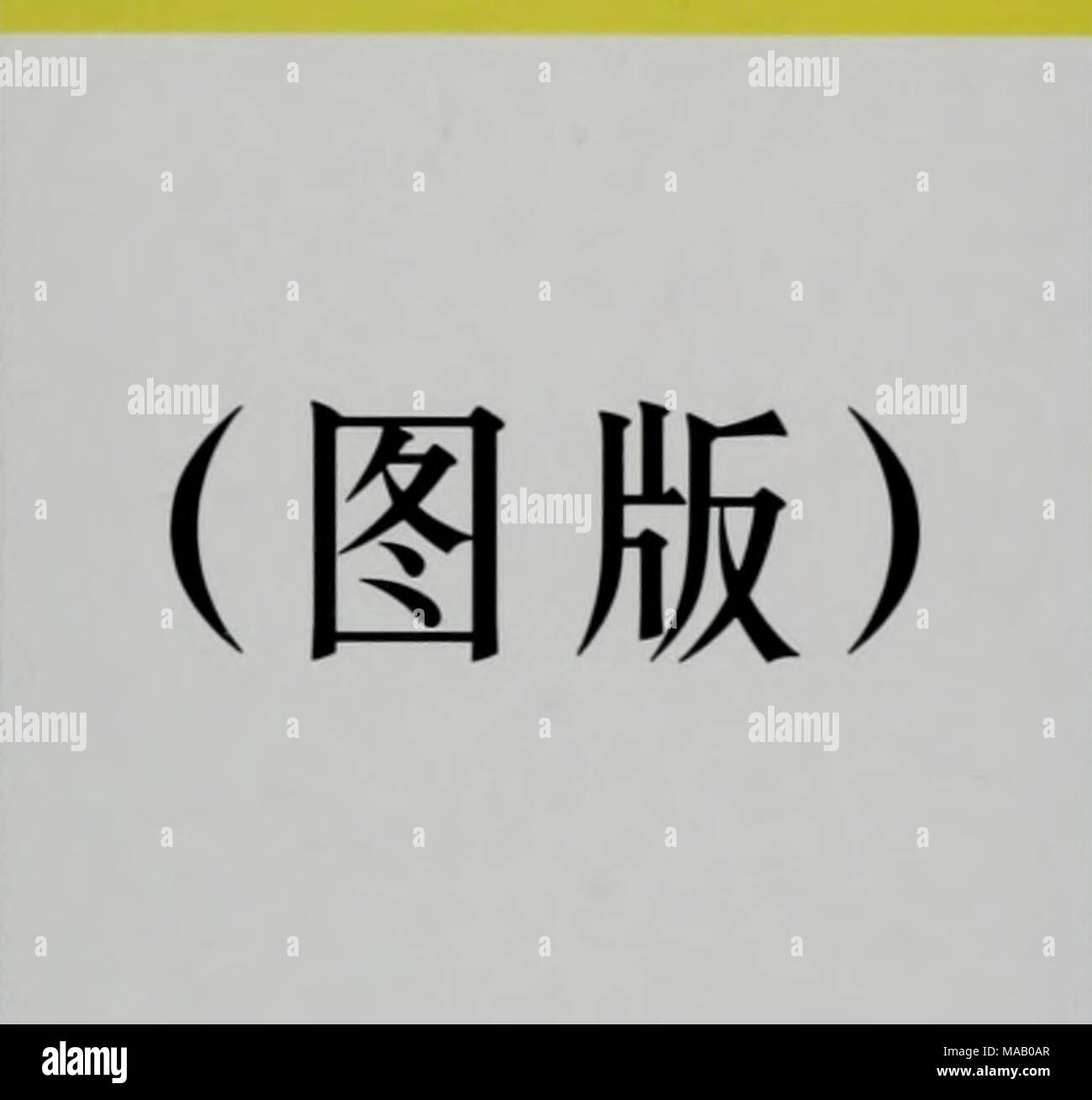 . du jiang yan sheng wu duo yang xing yan jiu yu bao hu . â Stock Photo ...