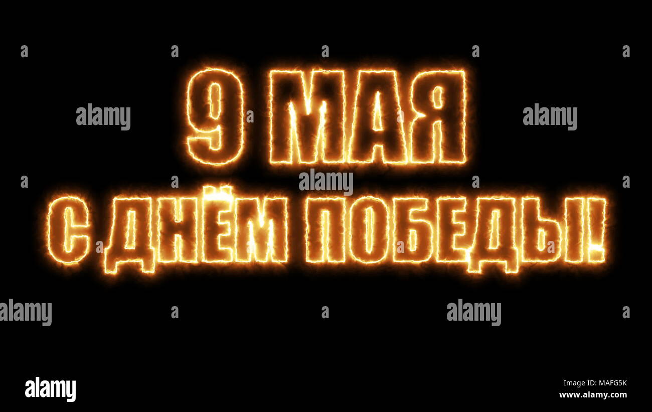 Victory Day. 9 May - Russian holiday. Translation Russian inscriptions ...