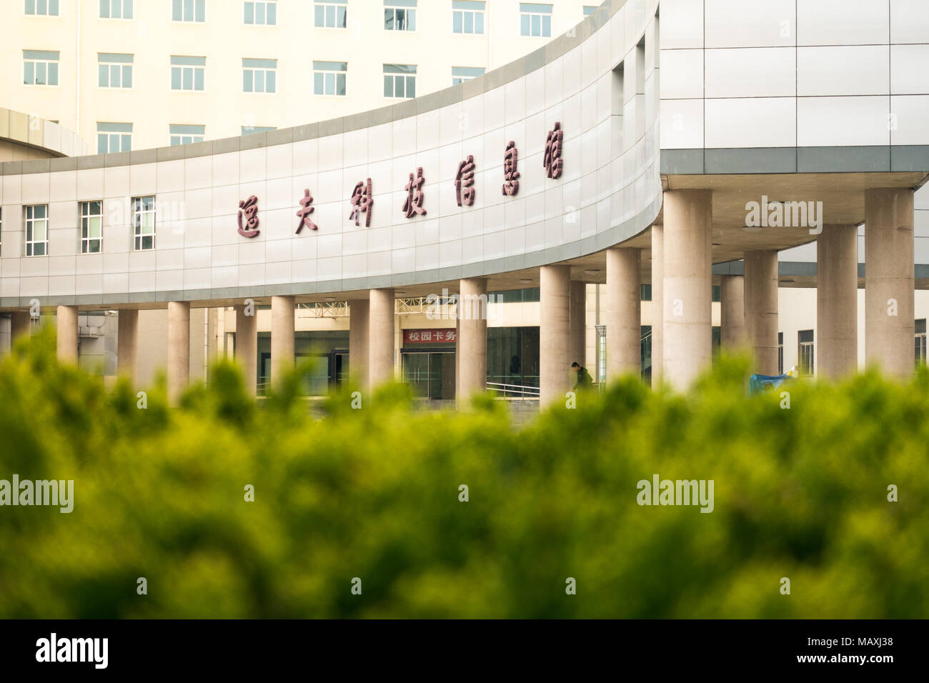 Xian university of architecture and technology hi-res stock photography ...