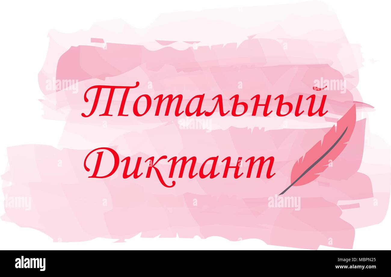 Red text in Russian Total dictation and pen on a watercolor background ...