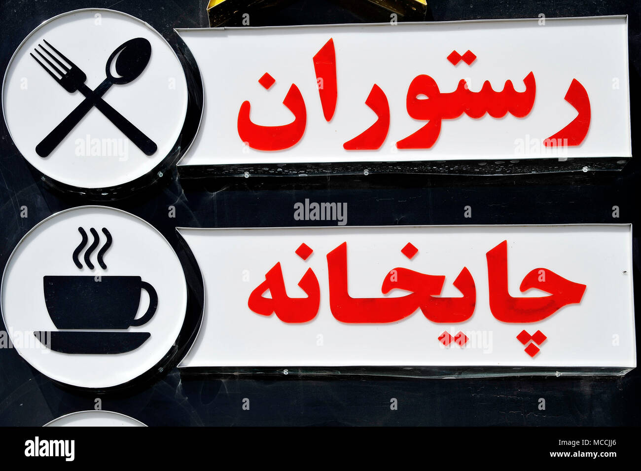 Farsi restaurant hi-res stock photography and images - Alamy