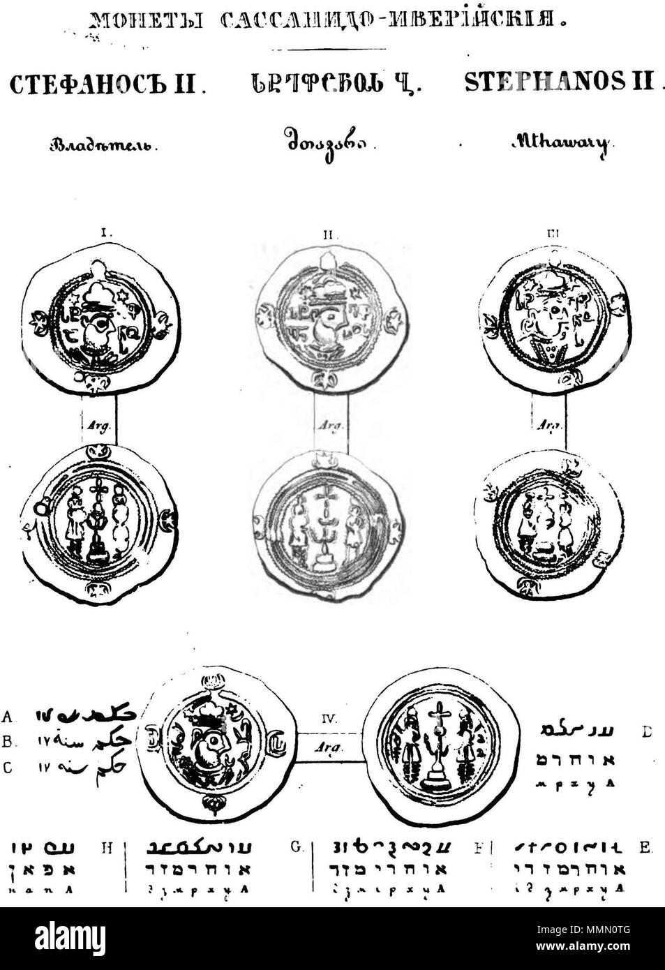. English: Coins in Georgia during Stephanos II . 1844. Mikhail ...